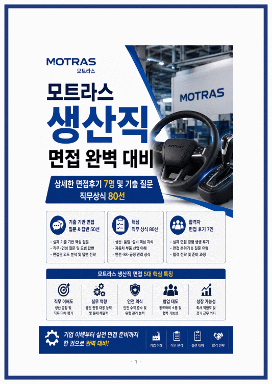 2026 모트라스 생산직 상세한 면접후기 7명 및 기출 질문 직무상식 80선 [모트라스 생산직 면접]