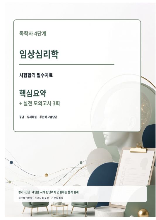 독학사 4단계 임상심리학 시험 핵심요약 실전모의고사 3회