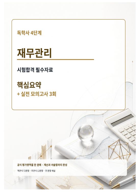 독학사 4단계 재무관리 시험 핵심요약 실전모의고사 3회