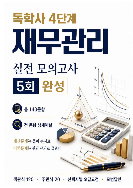 독학사 4단계 재무관리 실전모의고사 5회 전 문항 상세해설