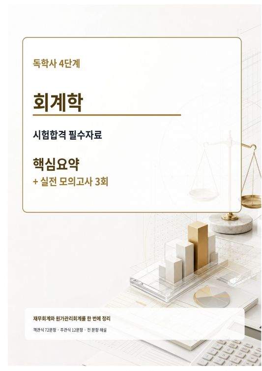 독학사 4단계 회계학 시험 핵심요약 실전모의고사 3회