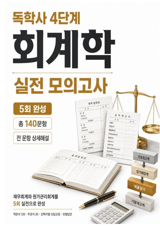 독학사 4단계 회계학 실전모의고사 5회 전 문항 상세해설