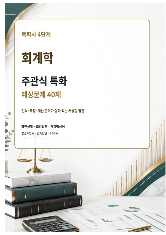 독학사 4단계 회계학 주관식 특화 예상문제 40제 상세 모범답안