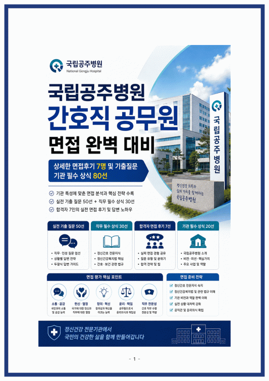 2026년도 국립공주병원 간호직 공무원 상세한 면접후기 7명 및 기출질문 기관 필수 상식 80선 [국립공주병원 간호사 면접]