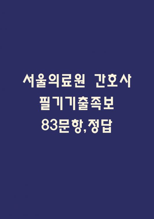 [서울의료원 간호사 필기시험 족보] 서울의료원 간호사 필기 기출문제 족보 83문항과 정답
