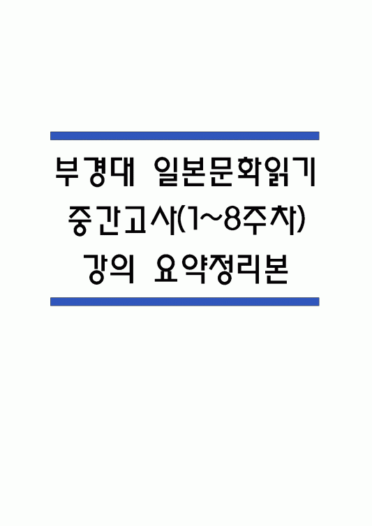 일본문화읽기 중간고사 (1주차~8주차) 강의 요약정리본 – 부경대학교 일본문화읽기 중간 강의 정리요약