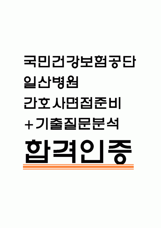[국민건강보험공단 일산병원 간호사 면접준비자료 (합!격인증 첨부)] 국민건강보험공단 일산병원 간호사 면접 실제 분위기,병원인재상 반영 답변구조 템플릿, 반복 기출 질문 45문항 분석