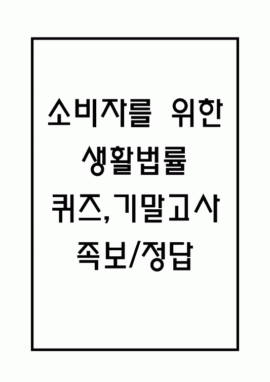 소비자를 위한 생활법률 퀴즈,기말고사 족보 - 소비자를 위한 생활법률 퀴즈,기출족보 정리