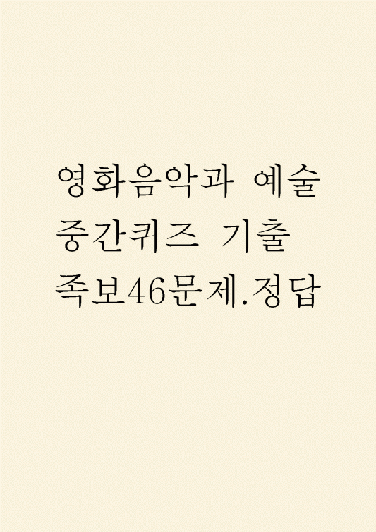 (영화음악과 예술 중간퀴즈 기출문제 족보) 영화음악과 예술 중간퀴즈 기출 족보 46문제와 정답