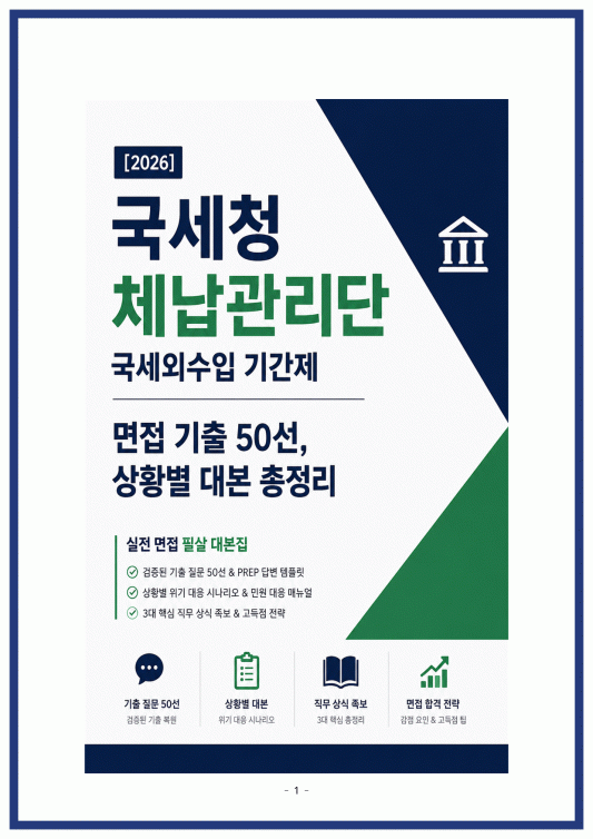 [2026] 국세청 체납관리단 국세외수입 기간제 면접 상황별 대본, 기출 50선 총정리