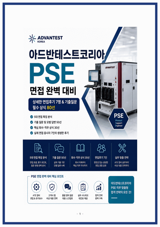 [2026] 아드반테스트코리아 PSE 상세한 면접후기 7명 및 기출질문 필수 상식 80선