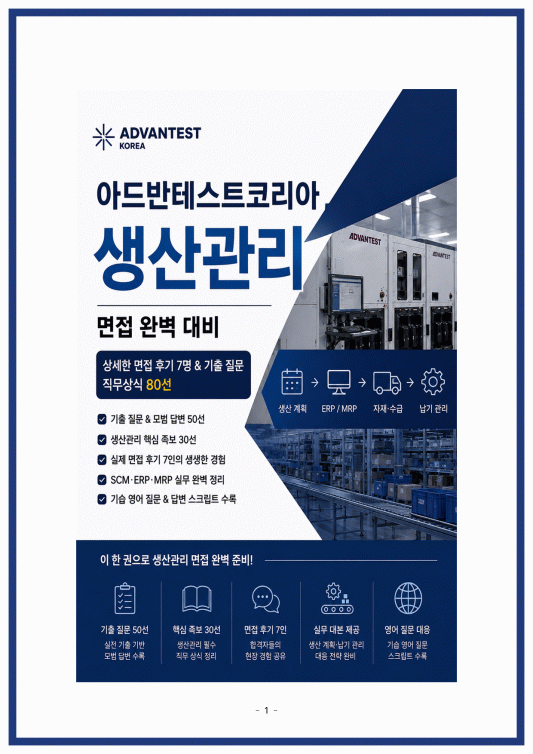[2026] 아드반테스트코리아 생산관리 상세한 면접 후기 7명 및 기출 질문 직무상식 80선