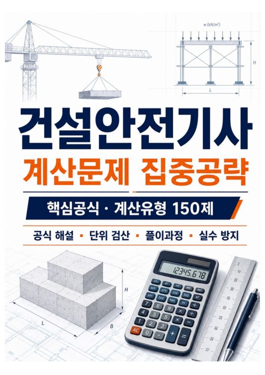 건설안전기사 계산문제 집중공략 150제