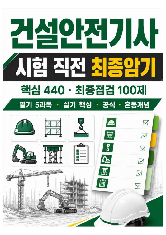 건설안전기사 시험직전 최종암기440 최종점검100제