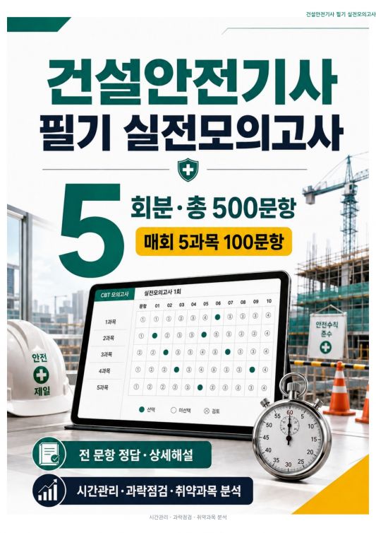 건설안전기사 필기 실전모의고사5회 총500문항