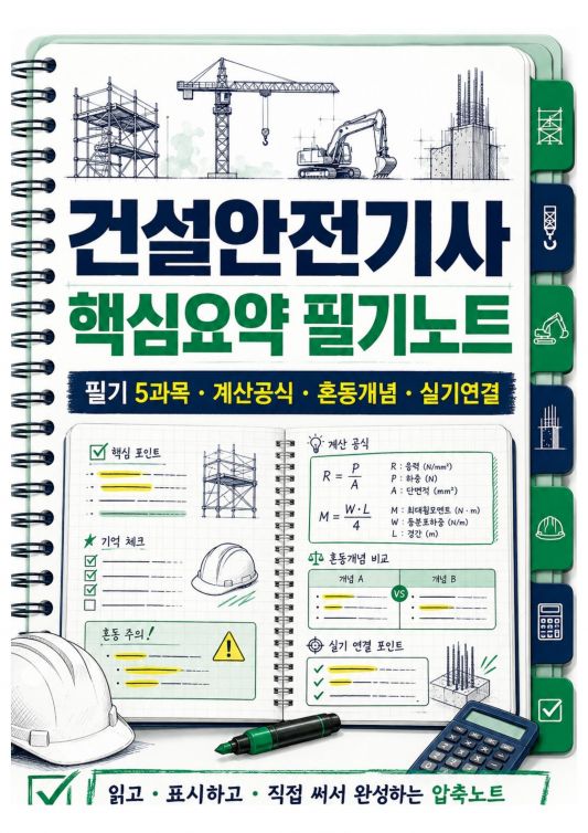 건설안전기사 핵심요약 필기노트
