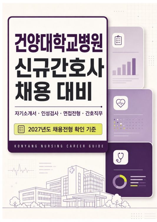 건양대학교병원 신규간호사 채용대비 올인원