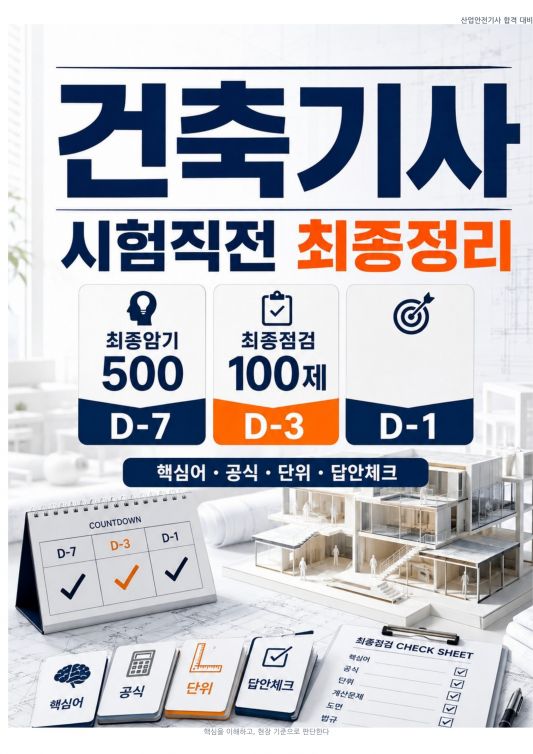 건축기사 시험직전 최종암기500 최종점검100제