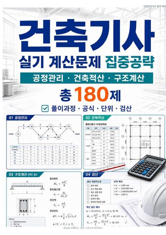 건축기사 실기 계산문제 집중공략180제