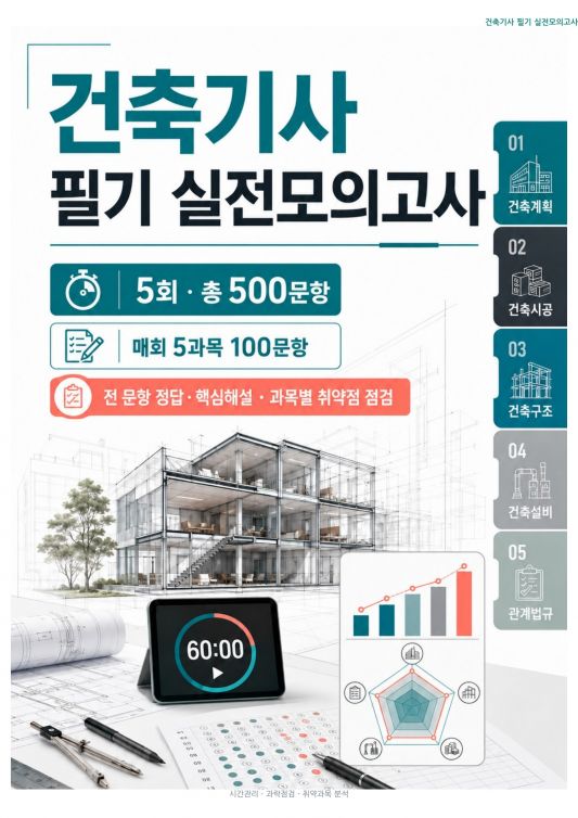 건축기사 필기 실전모의고사5회 총500문항