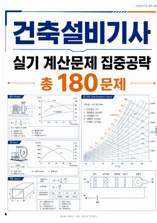 건축설비기사 실기 계산문제 집중공략180제
