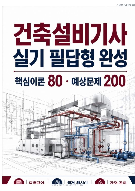 건축설비기사 실기 필답형 핵심이론80 예상문제200제
