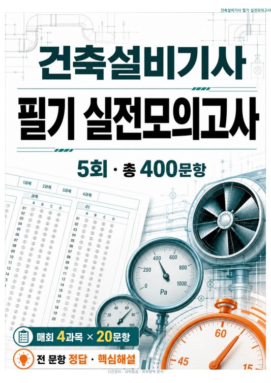 건축설비기사 필기 실전모의고사5회 총400문항