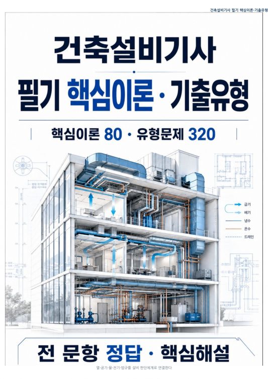 건축설비기사 필기 핵심이론80 유형문제320제