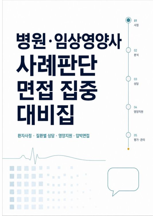 병원 임상영양사 사례판단 면접집중 대비집