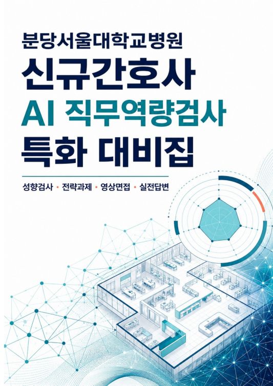 분당서울대학교병원 신규간호사 AI직무역량검사 특화대비집