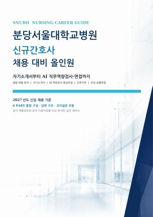 분당서울대학교병원 신규간호사 채용대비 올인원