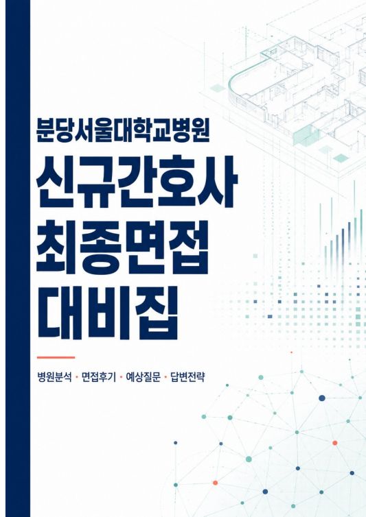 분당서울대학교병원 신규간호사 최종면접 대비집