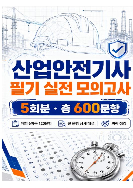 산업안전기사 필기 실전모의고사5회 총600문항