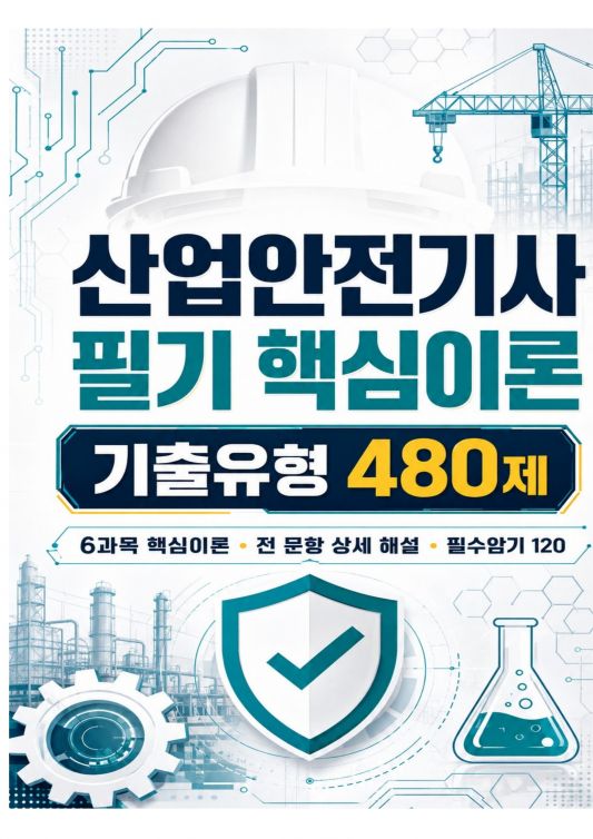 산업안전기사 필기 핵심이론 기출유형480제