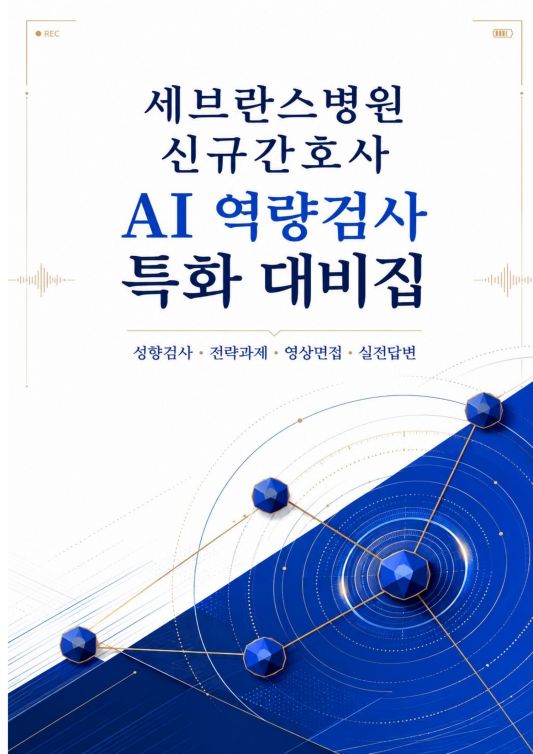 세브란스병원 신규간호사 AI역량검사 특화대비집