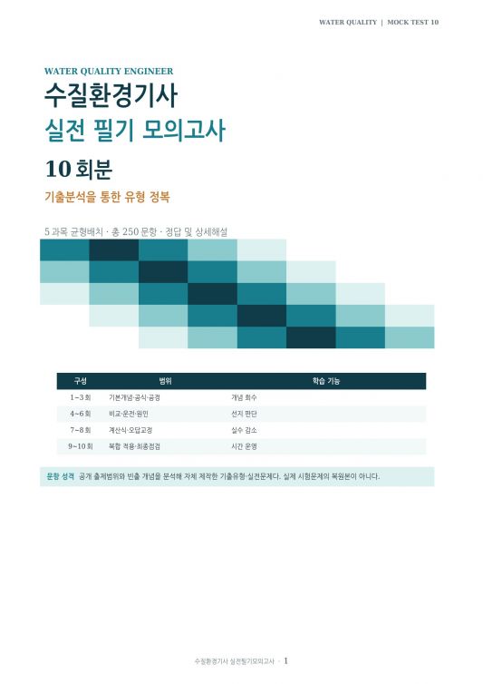 수질환경기사 실전필기모의고사 10회분