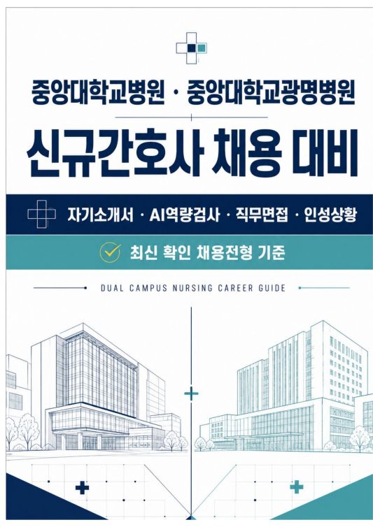 중앙대학교병원 중앙대학교광명병원 신규간호사 채용대비 올인원