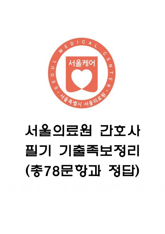 서울의료원 간호사 필기시험 족보 - 서울의료원 간호사 필기 기출족보 정리 (총 78문항과 정답)