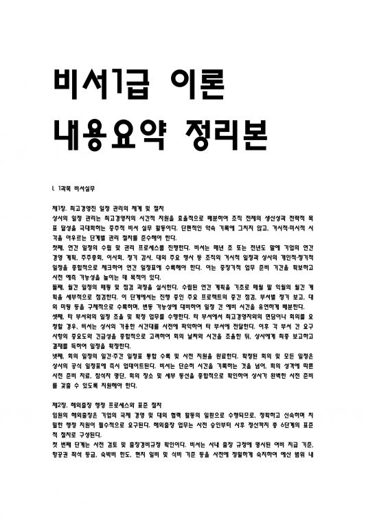 [비서1급 이론정리 자료] 비서1급 이론 내용요약 정리본 -최근 출제 경향을 기반으로 전체 내용 압축 요약
