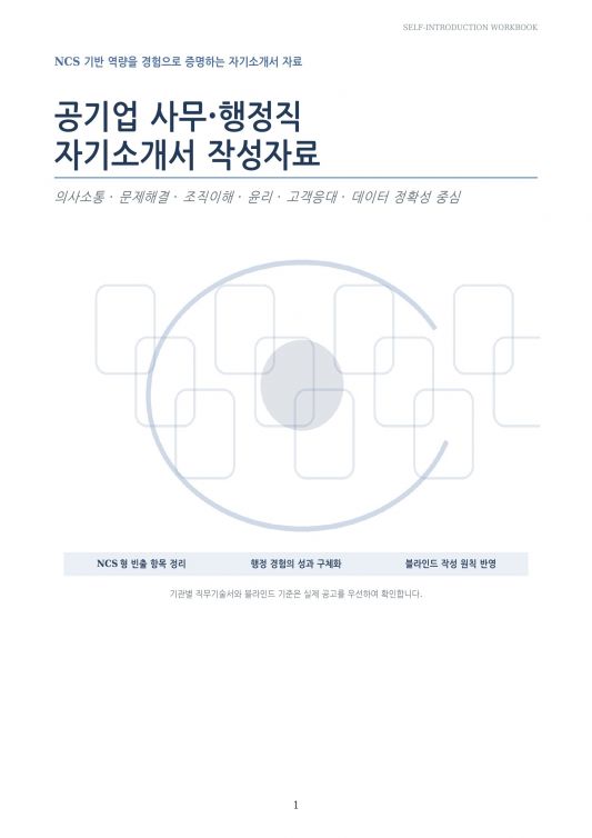 공기업 사무행정직 자기소개서 작성자료