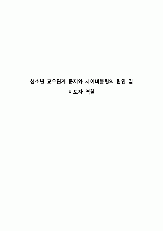 청소년 교우관계 문제와 사이버블링의 원인 및 지도자 역할