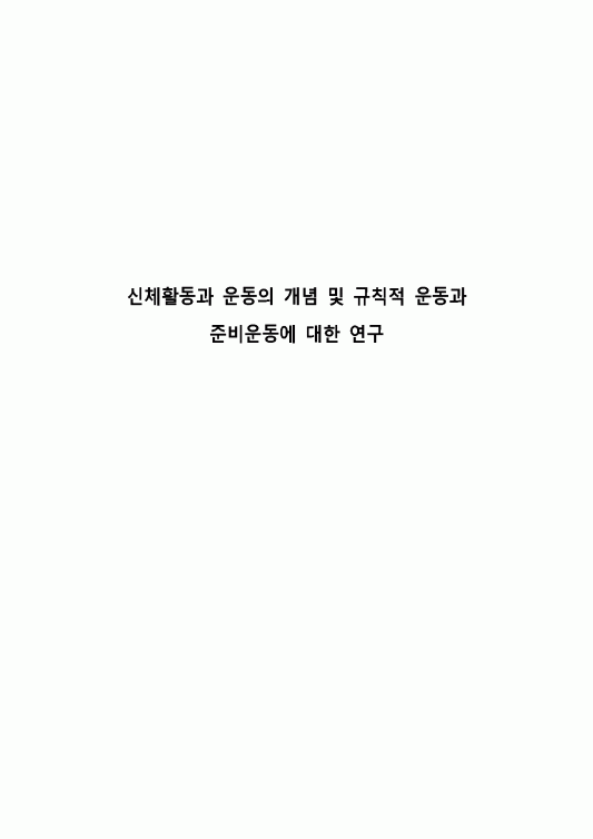 신체활동과 운동의 개념 및 규칙적 운동과 준비운동에 대한 연구