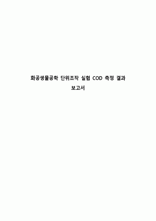 화공생물공학 단위조작 실험 COD 측정 결과 보고서