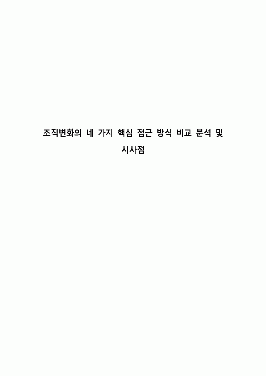 조직변화의 네 가지 핵심 접근 방식 비교 분석 및 시사점