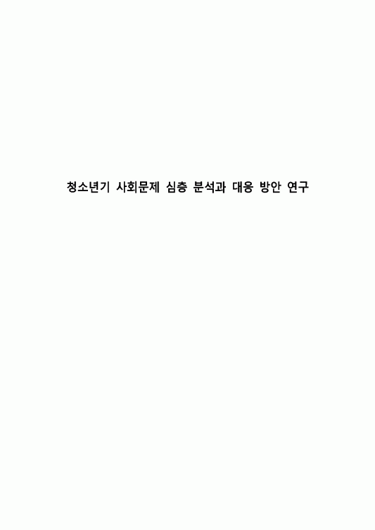 청소년기 사회문제 심층 분석과 대응 방안 연구
