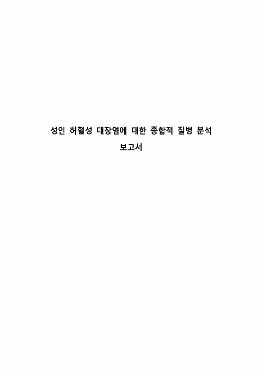 성인 허혈성 대장염에 대한 종합적 질병 분석 보고서