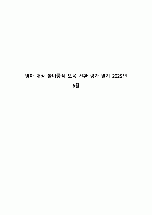 영아 대상 놀이중심 보육 전환 평가 일지 2025년 6월