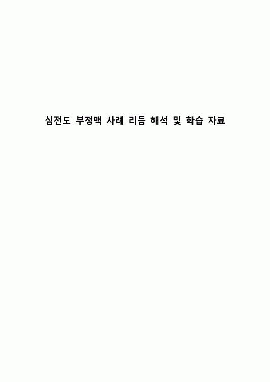 심전도 부정맥 사례 리듬 해석 및 학습 자료