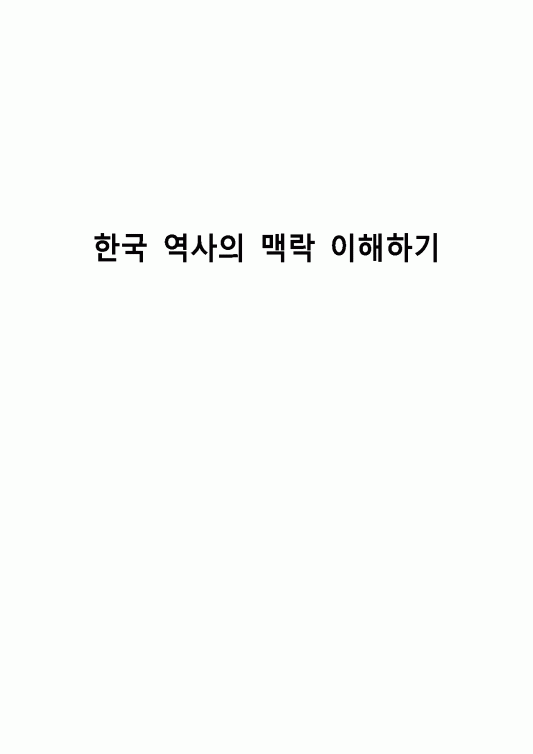 한국 역사의 맥락 이해하기