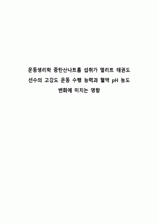 운동생리학 중탄산나트륨 섭취가 엘리트 태권도 선수의 고강도 운동 수행 능력과 혈액 pH 농도 변화에 미치는 영향